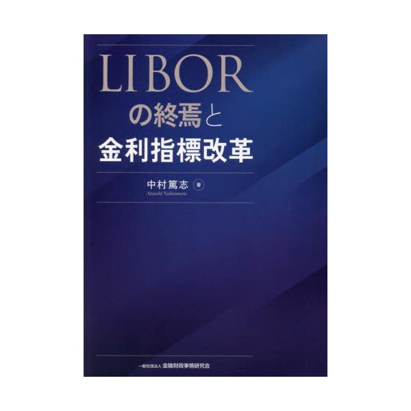 【発売日：2025年02月24日】中村篤志/著/LIBORの終焉と金利指標改革、メディア：BOOK、発売日：2025/02、重量：500g、商品コード：NEOBK-3069686、JANコード/ISBNコード：9784322144949