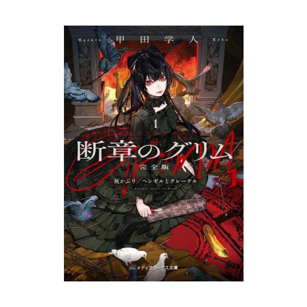【発売日：2025年02月22日】甲田学人/〔著〕/断章のグリム 1 (メディアワークス文庫)、メディア：BOOK、発売日：2025/02、重量：250g、商品コード：NEOBK-3069717、JANコード/ISBNコード：9784049...