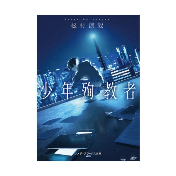 【発売日：2025年02月22日】松村涼哉/〔著〕/少年殉教者 (メディアワークス文庫)、メディア：BOOK、発売日：2025/02、重量：250g、商品コード：NEOBK-3069720、JANコード/ISBNコード：9784049163209