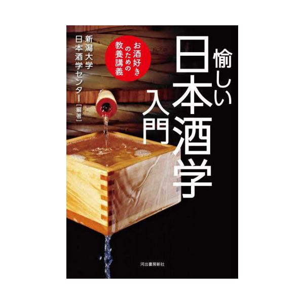 【発売日：2025年02月22日】新潟大学日本酒学センター/編著/愉しい日本酒学入門 お酒好きのための教養講義、メディア：BOOK、発売日：2025/02、重量：293g、商品コード：NEOBK-3069725、JANコード/ISBNコード...