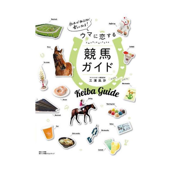 【発売日：2025年02月20日】三浦凪沙/著/知れば知るほど楽しくなる!ウマに恋する競馬ガイド、メディア：BOOK、発売日：2025/02、重量：243g、商品コード：NEOBK-3069743、JANコード/ISBNコード：978477...