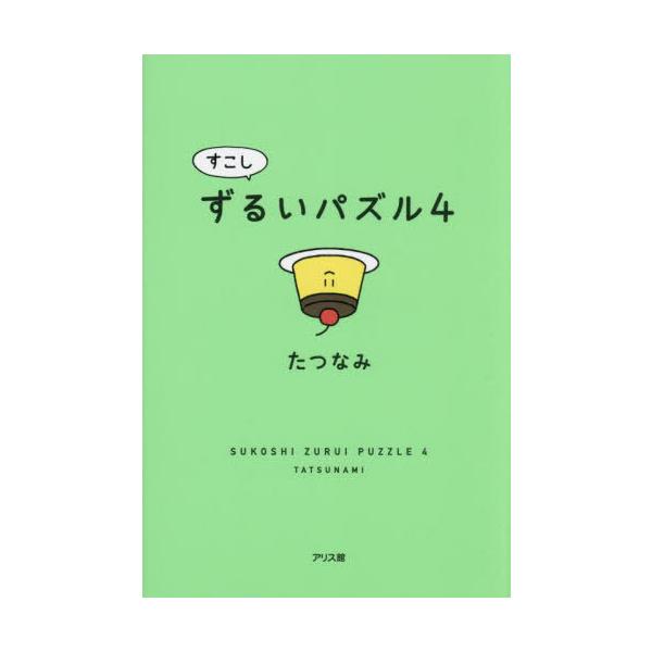 【発売日：2025年02月23日】たつなみ/著/すこしずるいパズル 4、メディア：BOOK、発売日：2025/02、重量：250g、商品コード：NEOBK-3069769、JANコード/ISBNコード：9784752011330