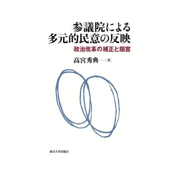 【発売日：2025年02月22日】高宮秀典/著/参議院による多元的民意の反映 政治改革の補正と阻害、メディア：BOOK、発売日：2025/02、重量：500g、商品コード：NEOBK-3069774、JANコード/ISBNコード：97841...