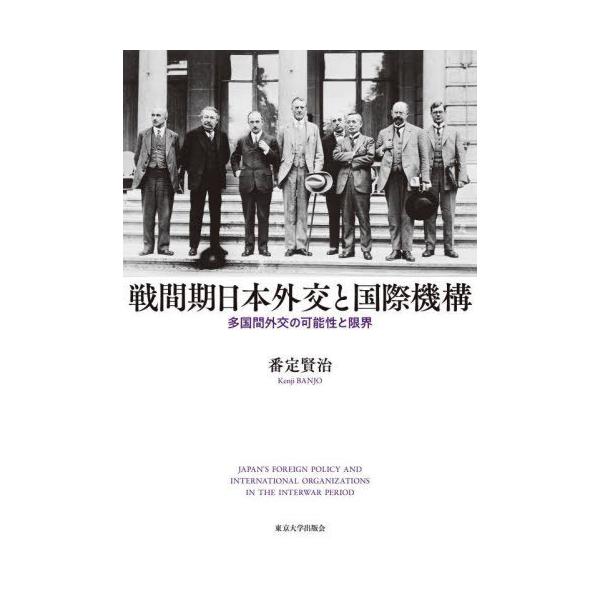 【発売日：2025年02月22日】番定賢治/著/戦間期日本外交と国際機構 多国間外交の可能性と限界、メディア：BOOK、発売日：2025/02、重量：500g、商品コード：NEOBK-3069775、JANコード/ISBNコード：97841...