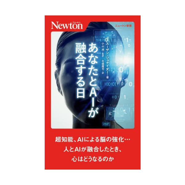 【発売日：2025年02月22日】スーザン・シュナイダー/著 小山虎/監訳 永盛鷹司/訳/あなたとAIが融合する日 / 原タイトル:ARTIFICAL YOU (ニュートン新書)、メディア：BOOK、発売日：2025/02、重量：190g、...