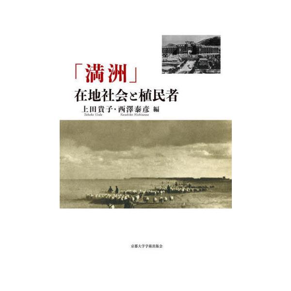 【発売日：2025年02月28日】上田貴子/編 西澤泰彦/編/「満洲」在地社会と植民者、メディア：BOOK、発売日：2025/02、重量：450g、商品コード：NEOBK-3069804、JANコード/ISBNコード：9784814005758