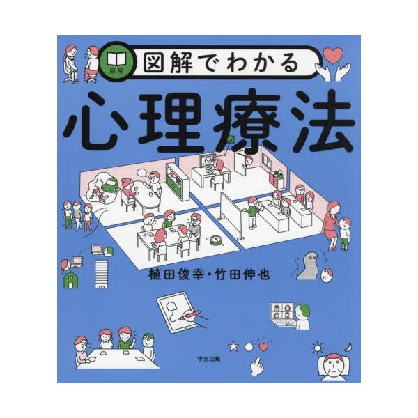 【発売日：2025年02月22日】植田俊幸/著 竹田伸也/著/図解でわかる心理療法、メディア：BOOK、発売日：2025/02、重量：470g、商品コード：NEOBK-3069806、JANコード/ISBNコード：9784824301840