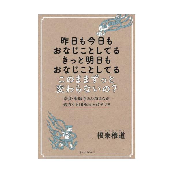 【発売日：2025年02月22日】根耒穆道/著/昨日も今日もおなじことしてるきっと明日もおなじことしてるこのままずっと変わらないの? 奈良・薬師寺のお坊さんが処方する108のことばサプリ、メディア：BOOK、発売日：2025/02、重量：4...