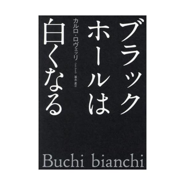 【発売日：2025年02月22日】カルロ・ロヴェッリ/著 冨永星/訳/ブラックホールは白くなる (原タイトル:Buchi Bianchi / White Holes)、メディア：BOOK、発売日：2025/02、重量：342g、商品コード：...