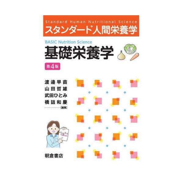 【発売日：2025年03月08日】渡邉早苗/〔ほか〕編集/基礎栄養学 (スタンダード人間栄養学)、メディア：BOOK、発売日：2025/03、重量：500g、商品コード：NEOBK-3069824、JANコード/ISBNコード：978425...