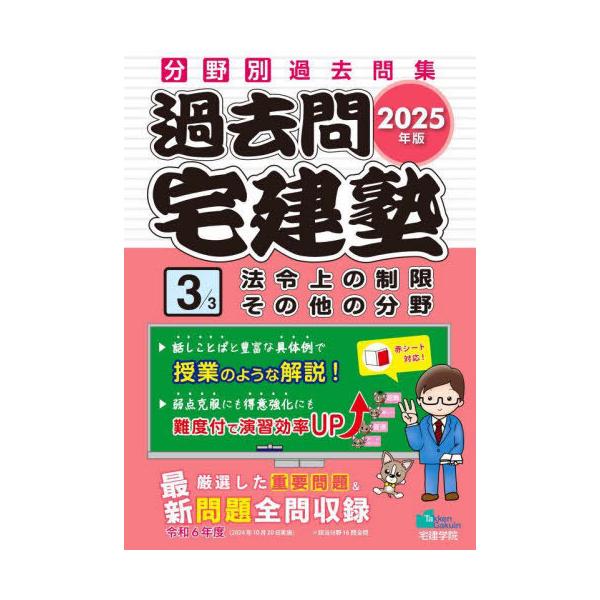 【発売日：2025年02月22日】宅建学院/過去問宅建塾 分野別過去問集 2025年版3 (らくらく宅建塾シリーズ)、メディア：BOOK、発売日：2025/02、重量：600g、商品コード：NEOBK-3069838、JANコード/ISBN...