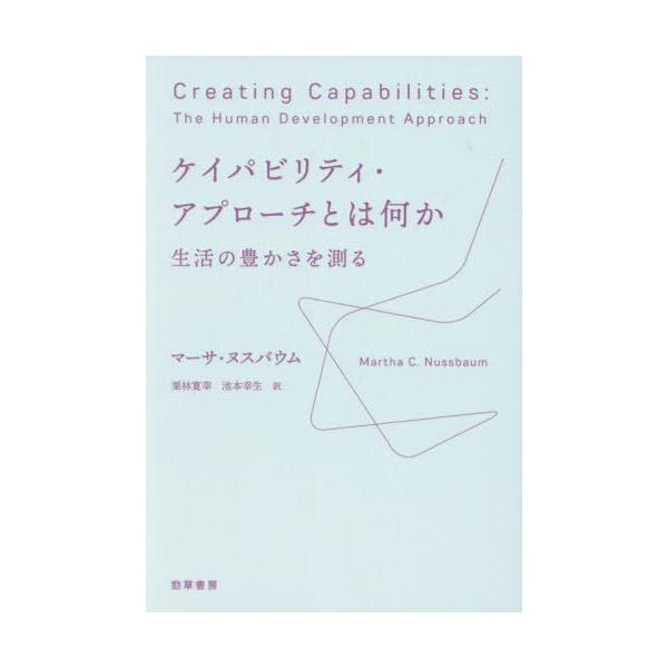 【発売日：2025年02月23日】マーサ・ヌスバウム/著 栗林寛幸/訳 池本幸生/訳/ケイパビリティ・アプローチとは何か 生活の豊かさを測る / 原タイトル:CREATING CAPABILITIES、メディア：BOOK、発売日：2025/...