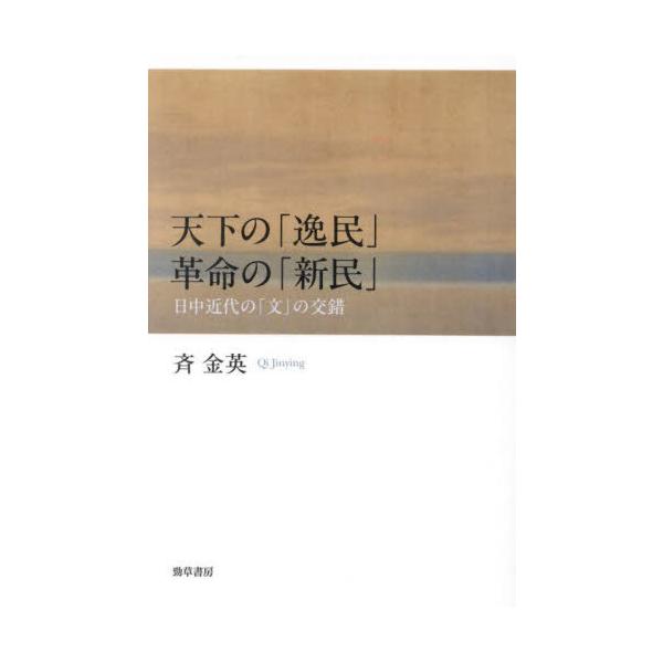 【発売日：2025年02月23日】斉金英/著/天下の「逸民」革命の「新民」 日中近代の「文」の交錯、メディア：BOOK、発売日：2025/02、重量：450g、商品コード：NEOBK-3069866、JANコード/ISBNコード：97843...
