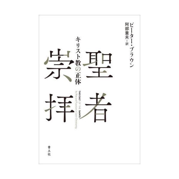【発売日：2025年02月23日】ピーター・ブラウン/著 阿部重夫/訳/聖者崇拝 キリスト教の正体 / 原タイトル:THE CULT OF THE SAINTS 原著増訂版の翻訳、メディア：BOOK、発売日：2025/02、重量：470g、...