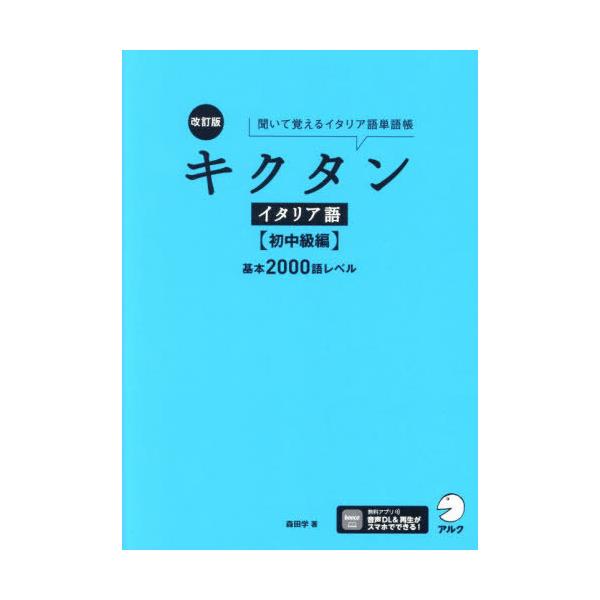 【発売日：2025年02月23日】森田学/著/キクタンイタリア語 聞いて覚えるイタリア語単語帳 初中級編、メディア：BOOK、発売日：2025/02、重量：222g、商品コード：NEOBK-3069882、JANコード/ISBNコード：97...