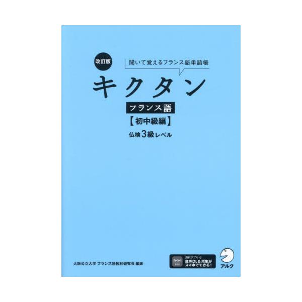 【発売日：2025年02月23日】大阪公立大学フランス語教材研究会/著/キクタンフランス語 聞いて覚えるフランス語単語帳 初中級編、メディア：BOOK、発売日：2025/02、重量：212g、商品コード：NEOBK-3069884、JANコ...