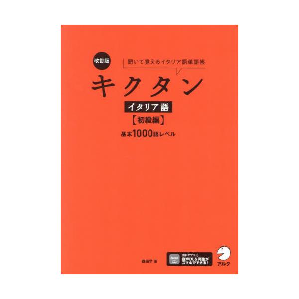 【発売日：2025年02月23日】森田学/著/キクタンイタリア語 聞いて覚えるイタリア語単語帳 初級編、メディア：BOOK、発売日：2025/02、重量：450g、商品コード：NEOBK-3069885、JANコード/ISBNコード：978...