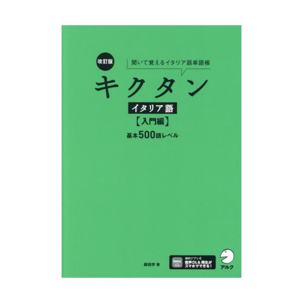【発売日：2025年02月23日】森田学/著/キクタンイタリア語 聞いて覚えるイタリア語単語帳 入門編、メディア：BOOK、発売日：2025/02、重量：189g、商品コード：NEOBK-3069886、JANコード/ISBNコード：978...