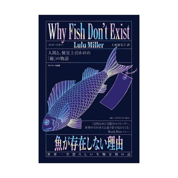 【発売日：2025年02月23日】ルル・ミラー/著 上原裕美子/訳/魚が存在しない理由 世界一空恐ろしい生物分類の話 / 原タイトル:WHY FISH DON’T EXIST、メディア：BOOK、発売日：2025/02、重量：440g、商品...
