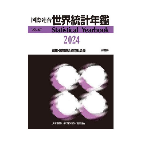【発売日：2025年02月28日】国際連合経済社会局/原著編集 原書房編集部/訳/世界統計年鑑 67集(2024) / 原タイトル:Statistical Yearbook、メディア：BOOK、発売日：2025/02、重量：450g、商品コ...