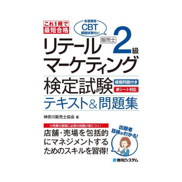【発売日：2025年02月23日】神奈川販売士協会/著/リテールマーケティング販売士2級検定試験テキスト&amp;問題集 これ1冊で最短合格、メディア：BOOK、発売日：2025/02、重量：600g、商品コード：NEOBK-3069916...