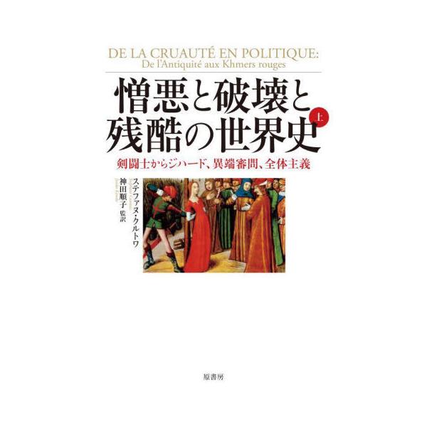 【発売日：2025年02月23日】ステファヌ・クルトワ/編 神田順子/監訳/憎悪と破壊と残酷の世界史 上 / 原タイトル:DE LA CRUAUTE EN POLITIQUE、メディア：BOOK、発売日：2025/02、重量：450g、商品...