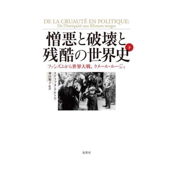 【発売日：2025年02月23日】ステファヌ・クルトワ/編 神田順子/監訳/憎悪と破壊と残酷の世界史 下 / 原タイトル:DE LA CRUAUTE EN POLITIQUE、メディア：BOOK、発売日：2025/02、重量：450g、商品...