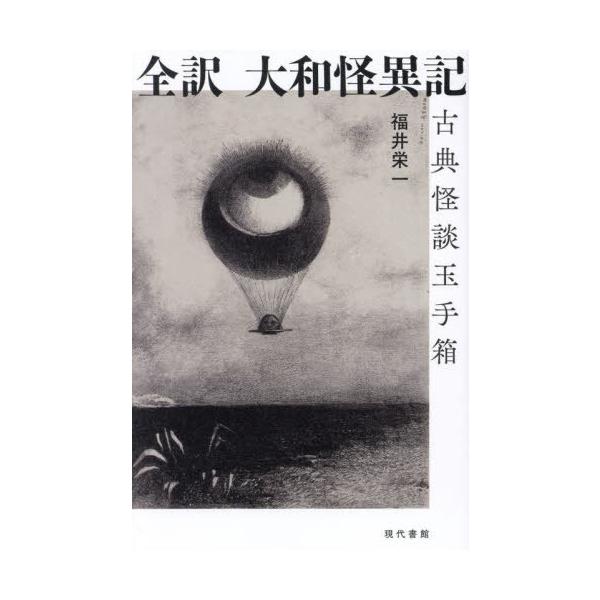【発売日：2025年02月23日】福井栄一/著/全訳大和怪異記 古典怪談玉手箱、メディア：BOOK、発売日：2025/02、重量：450g、商品コード：NEOBK-3069933、JANコード/ISBNコード：9784768459720