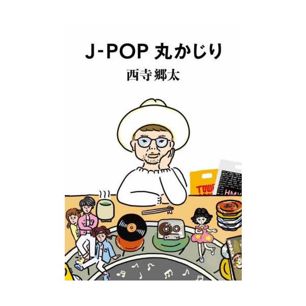 【発売日：2025年02月28日】西寺郷太/著/J-POP丸かじり (ソウ・スウィート・パブリッシング)、メディア：BOOK、発売日：2025/02、重量：450g、商品コード：NEOBK-3069944、JANコード/ISBNコード：97...