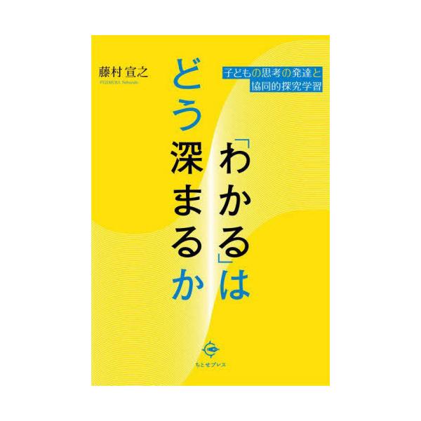 【発売日：2025年02月28日】藤村宣之/著/「わかる」はどう深まるか 子どもの思考の発達と協同的探究学習、メディア：BOOK、発売日：2025/02、重量：342g、商品コード：NEOBK-3069946、JANコード/ISBNコード：...