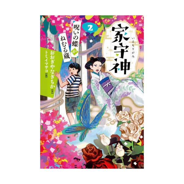 【発売日：2025年02月28日】おおぎやなぎちか/作 トミイマサコ/絵/呪いの蝶がねむる蔵 (家守神)、メディア：BOOK、発売日：2025/02、重量：340g、商品コード：NEOBK-3069950、JANコード/ISBNコード：97...