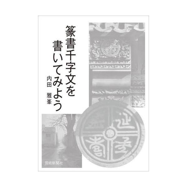 【発売日：2025年01月28日】内田雅峯/著/篆書千字文を書いてみよう、メディア：BOOK、発売日：2025/01、重量：540g、商品コード：NEOBK-3069953、JANコード/ISBNコード：9784875866787
