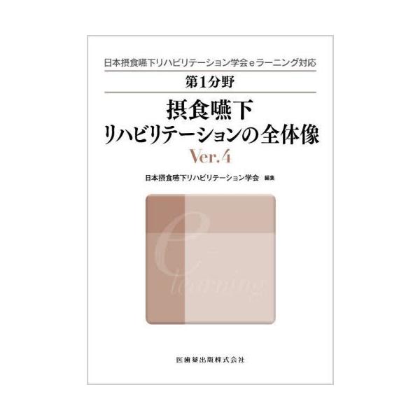 【発売日：2025年02月28日】日本摂食嚥下リハビリテーション学会/編集/第1分野 摂食嚥下リハビリテーションの全体像 Ver.4 (日本摂食嚥下リハビリテーション学会eラーニング対応)、メディア：BOOK、発売日：2025/02、重量：...