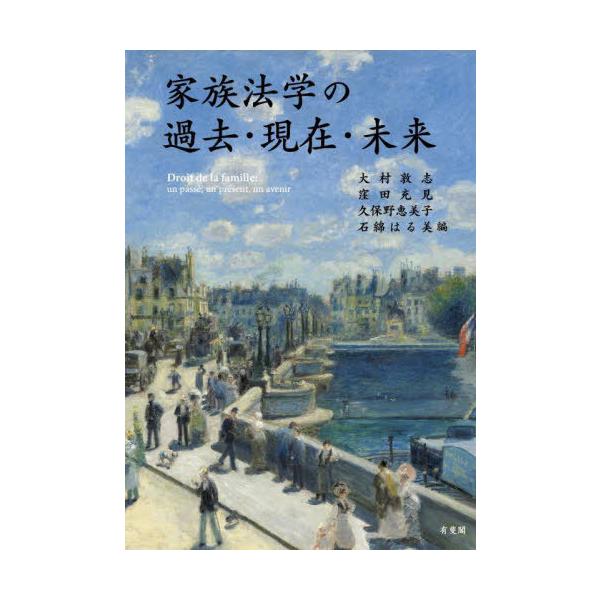 【発売日：2025年02月22日】大村敦志/〔ほか〕編/家族法学の過去・現在・未来、メディア：BOOK、発売日：2025/02、重量：500g、商品コード：NEOBK-3069968、JANコード/ISBNコード：9784641233331