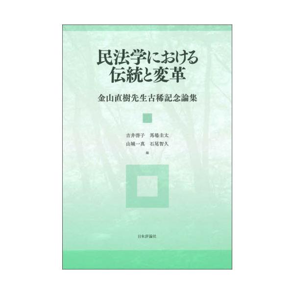 【発売日：2025年02月28日】吉井啓子/〔ほか〕編/民法学における伝統と変革、メディア：BOOK、発売日：2025/02、重量：500g、商品コード：NEOBK-3069973、JANコード/ISBNコード：9784535526594
