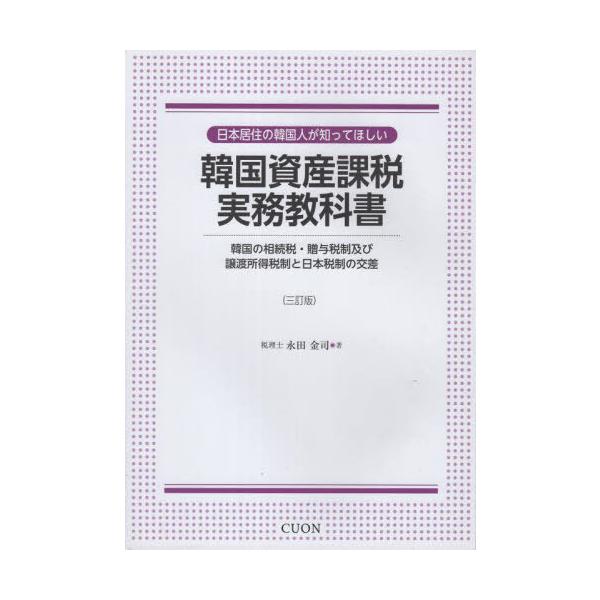 【発売日：2024年09月28日】永田金司/韓国資産課税実務教科書、メディア：BOOK、発売日：2024/09、重量：450g、商品コード：NEOBK-3069982、JANコード/ISBNコード：9784910214689