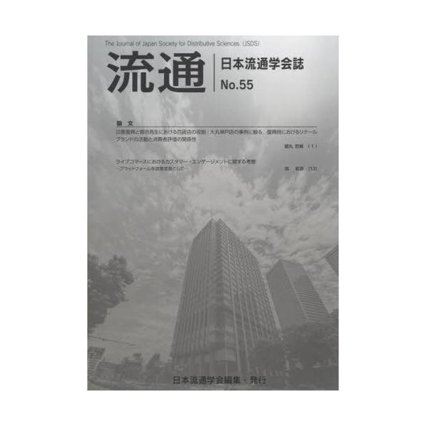 【発売日：2024年12月28日】日本流通学会/編集/流通 55、メディア：BOOK、発売日：2024/12、重量：340g、商品コード：NEOBK-3069984、JANコード/ISBNコード：9784864123259
