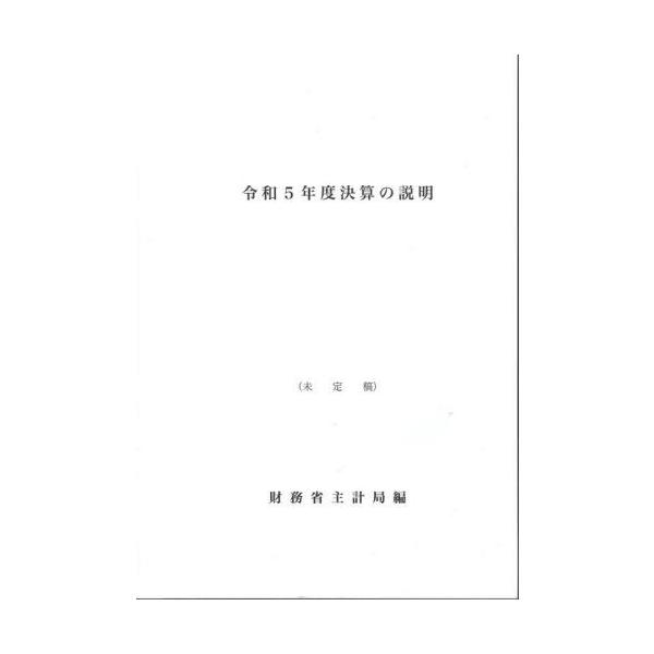 【発売日：2024年12月28日】財務省主計局/決算の説明 令和5年版 (2023)、メディア：BOOK、発売日：2024/12、重量：1000g、商品コード：NEOBK-3069987、JANコード/ISBNコード：9784902676419