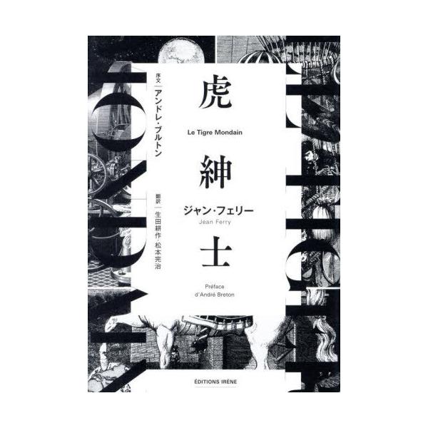【発売日：2025年02月18日】ジャン・フェリー/著 生田耕作/訳 松本完治/訳/虎紳士、メディア：BOOK、発売日：2025/02、重量：550g、商品コード：NEOBK-3069991、JANコード/ISBNコード：978499128...