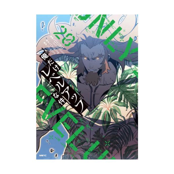 【発売日：2025年03月22日】DUBU/漫画 Chugong/原作 h‐goon/脚色/俺だけレベルアップな件 20 (MFC)、メディア：BOOK、発売日：2025/03、重量：221g、商品コード：NEOBK-3070033、JAN...