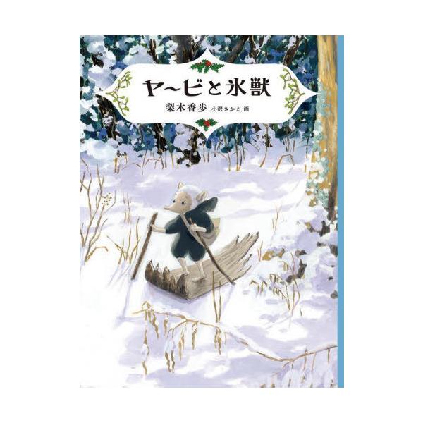 【発売日：2025年02月28日】梨木香歩/著 小沢さかえ/画/ヤービと氷獣 (Tales of Madguide Water 3)、メディア：BOOK、発売日：2025/02、重量：404g、商品コード：NEOBK-3070141、JAN...