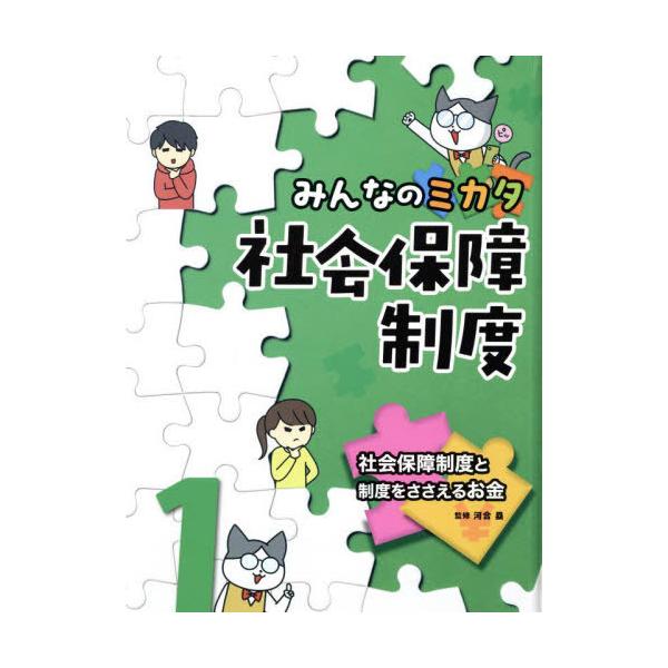 【発売日：2025年02月28日】河合塁/監修/みんなのミカタ社会保障制度 1、メディア：BOOK、発売日：2025/02、重量：340g、商品コード：NEOBK-3070163、JANコード/ISBNコード：9784774623412