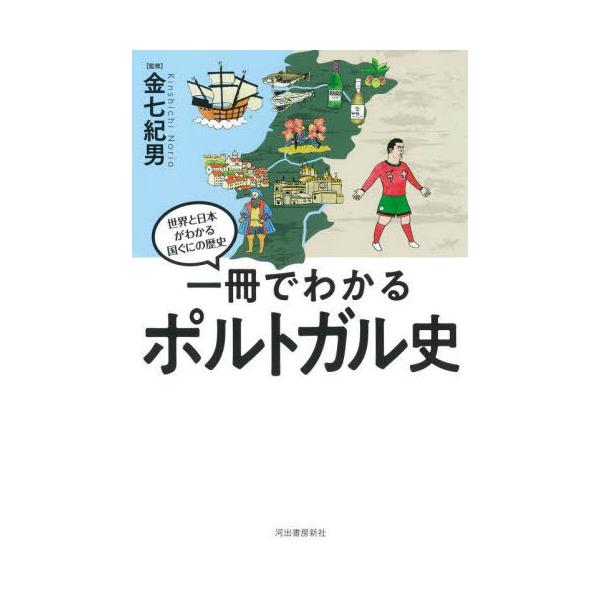 【発売日：2025年02月23日】金七紀男/監修/一冊でわかるポルトガル史 (世界と日本がわかる国ぐにの歴史)、メディア：BOOK、発売日：2025/02、重量：450g、商品コード：NEOBK-3070180、JANコード/ISBNコード...