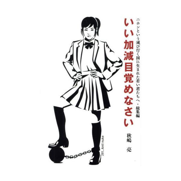 【発売日：2025年03月28日】秋嶋亮/著/いい加減目覚めなさい 二ホンという滅び行く国に生まれた若い君たちへ・総集編、メディア：BOOK、発売日：2025/03、重量：500g、商品コード：NEOBK-3070190、JANコード/IS...