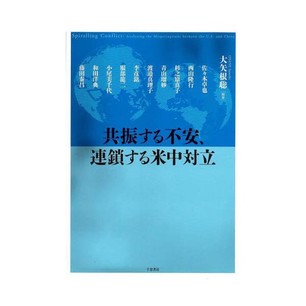 【発売日：2025年03月08日】大矢根聡/編著 佐々木卓也/〔ほか〕執筆/共振する不安、連鎖する米中対立、メディア：BOOK、発売日：2025/03、重量：500g、商品コード：NEOBK-3070207、JANコード/ISBNコード：9...