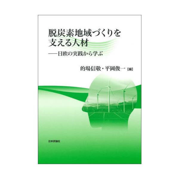 【発売日：2025年02月28日】的場信敬/編 平岡俊一/編/脱炭素地域づくりを支える人材 日欧の実践から学ぶ (龍谷大学社会科学研究所叢書)、メディア：BOOK、発売日：2025/02、重量：500g、商品コード：NEOBK-307021...