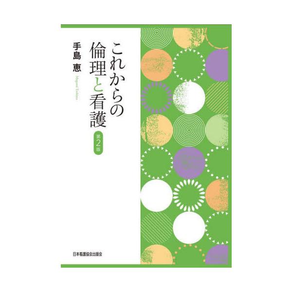 【発売日：2025年02月19日】手島恵/著/これからの倫理と看護、メディア：BOOK、発売日：2025/02、重量：500g、商品コード：NEOBK-3070214、JANコード/ISBNコード：9784818029088