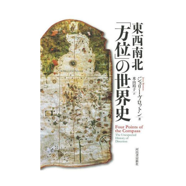 【発売日：2025年02月23日】ジェリー・ブロットン/著 米山裕子/訳/東西南北「方位」の世界史 / 原タイトル:FOUR POINTS OF THE COMPASS、メディア：BOOK、発売日：2025/02、重量：450g、商品コード...