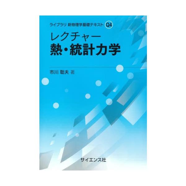 【発売日：2025年02月28日】市川聡夫/著/レクチャー熱・統計力学 (ライブラリ新物理学基礎テキスト)、メディア：BOOK、発売日：2025/02、重量：500g、商品コード：NEOBK-3070220、JANコード/ISBNコード：9...