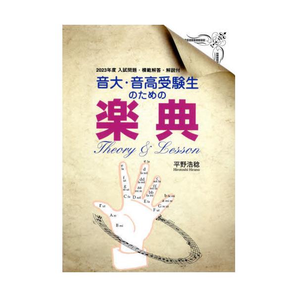 【発売日：2024年03月28日】平野浩稔/音大・音高受験生のための楽典Theory (2023年度入試問題・模範解答・解説付)、メディア：BOOK、発売日：2024/03、重量：450g、商品コード：NEOBK-3070224、JANコー...